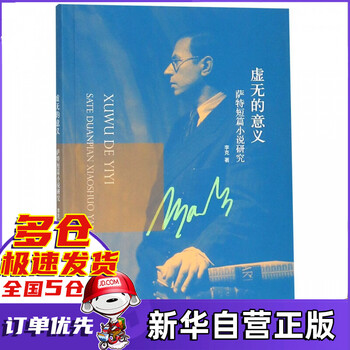 虚无的意义(萨特短篇小说研究)