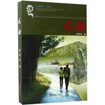 白龙港传奇(3)风雨 姚海洪  书籍
