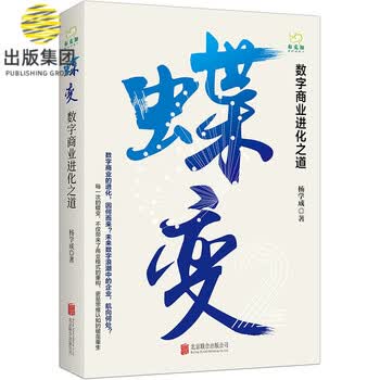 蝶变：数字商业进化之道