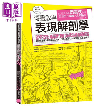 漫画叙事表现解剖学 台版 漫画艺术宗师Will Eisner 易博士 绘画方法 动漫画绘制的基本功
