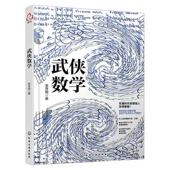 【化工社直供】 武侠数学