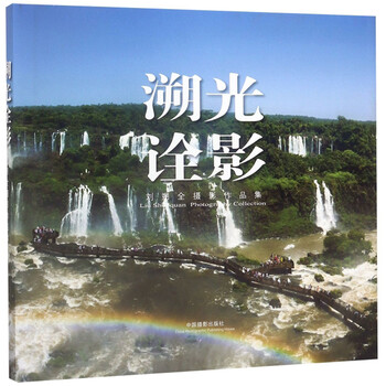 溯光诠影：刘朔全摄影作品集