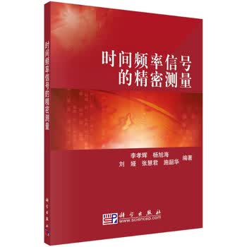 [按需印刷]时间频率信号的精密测量/李孝辉
