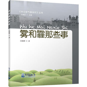 雾和霾那些事 汪勤模  书籍
