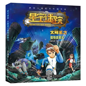 星宇迷踪  太阳系之暗物质精元
