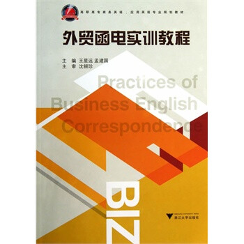 外贸函电实训教程 王星远,孟建国　主编 9787308121859