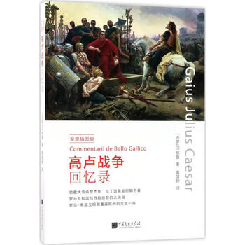 高卢战争回忆录(全景插图版)