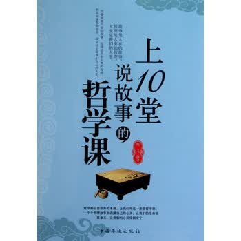 上10堂说故事的哲学课