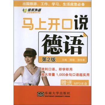 马上开口说德语(第2版)