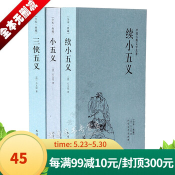 中国古典文学名著武侠小说全3册 足本无删减 三侠五义+小五义+续小五义 中国古典文学名著