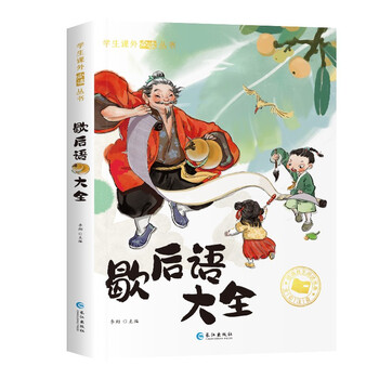 2022年新版歇后语大全-学生课外必读丛书 彩图注音版 小学生一二三年级课外阅读书籍