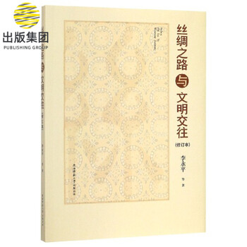 丝绸之路与文明交往(修订本)