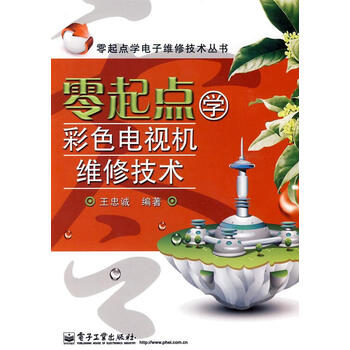 零起点学彩色电视机维修技术【正版图书】