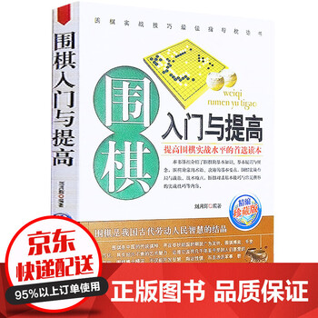 围棋书 围棋入门与提高(珍藏版) 围棋入门书籍教程培训用书 初学者中小学生幼儿童学习围棋图书课本