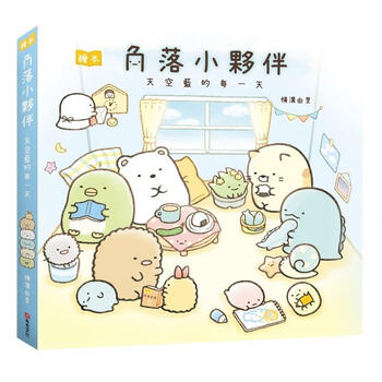 横沟由里 角落小伙伴绘本：天空蓝的每一天 布克文化 原版进口书 童书/青少年文学