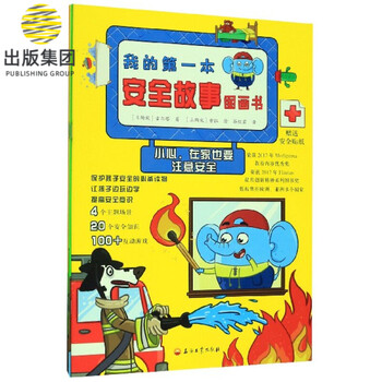 我的第一本安全故事图画书(共4册)