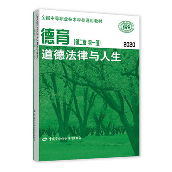 德育（第二版 第一册）道德法律与人生（2020）--全国中等职业技术学校通用教材