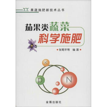 茄果类蔬菜科学施肥 张菊平 等 作 书籍