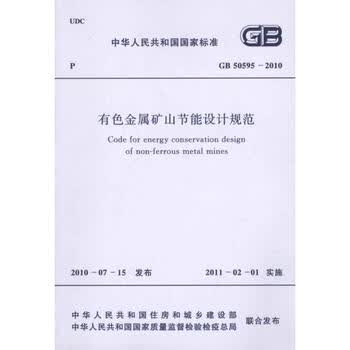 有色金属矿山节能设计规范 GB50595-2010