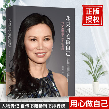  我只用心做自己 传记 姜雪晴著 百花洲文艺出版社 社会百相 邓文迪的四十年人生信念！