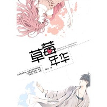 莓年华【正版图书】