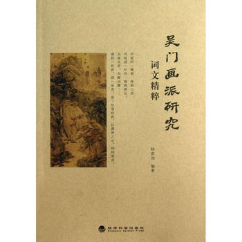 吴门画派研究词文精粹 林家治 作 书籍