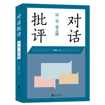 对话批评:诗.史.思之维