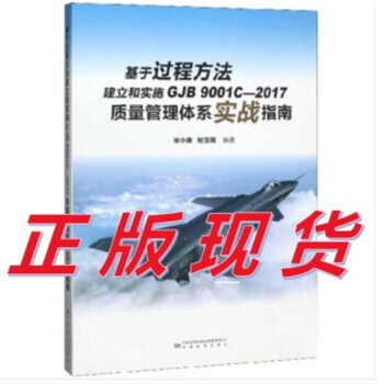 基于过程方法建立和实施 GJB 9001C-2017 质量管理体系实战指南