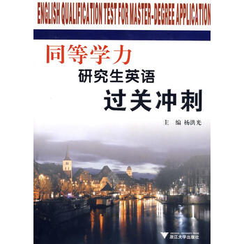同等学力研究生英语过关冲刺【正版图书】