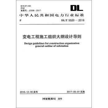变电工程施工组织大纲设计导则