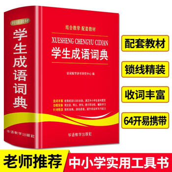 【69选5】学生成语词典正版中小学生专用工具书1-3-6年级成语词典大全 新版新华字典现代汉语多全