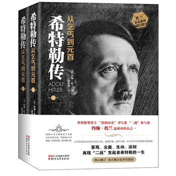 现货正版 希特勒传(从乞丐到元首上下)(美)约翰·托兰 历史传奇人物传记/阿道夫希特勒我的奋斗伟人