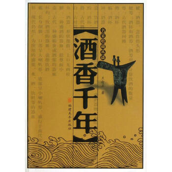   酒香千年 王念石 福建美术出版社 9787539318592