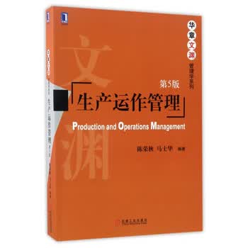 生产运作管理(第5版)/华章文渊管理学系列