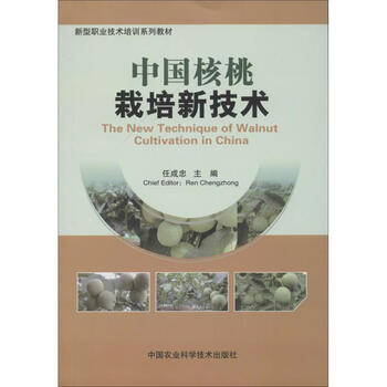 中国核桃栽培新技术