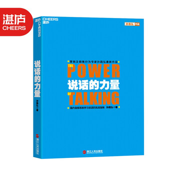 【湛庐旗舰店】说话的力量 学习说话的实战指南 让说话改变你的人生轨迹，营销及销售行为讲师