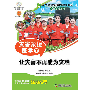人生必须知道的健康知识科普系列丛书--灾害救援医学(下)【正版图书】