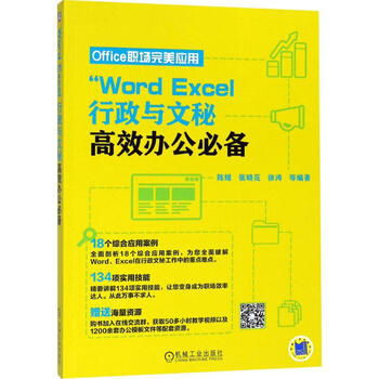 Word、Excel行政与文秘高效办公 机械工业出版社 陈媛 等 编著 操作系统 东润堂正版