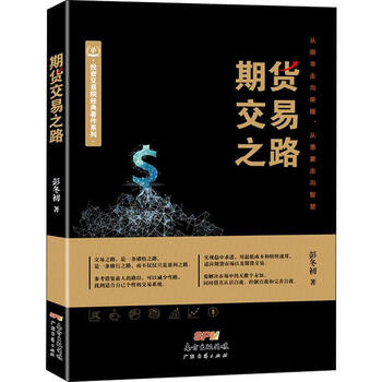 期货交易之路 彭冬初  书籍
