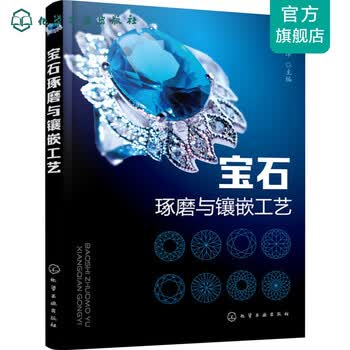 宝石琢磨与镶嵌工艺
