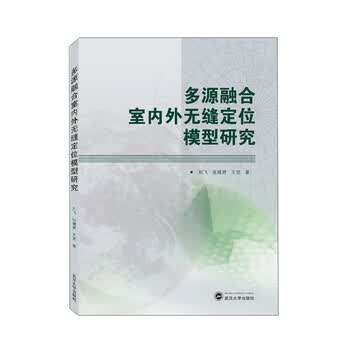 正版 多源融合室内外无缝定位模型研究 9787307221512