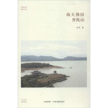 海天佛国 时光  作 书籍