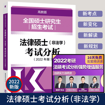 【新版现货】2022法律硕士考试分析 非法学专业学位联考考试分析 法硕考试分析 根据新民法典修订
