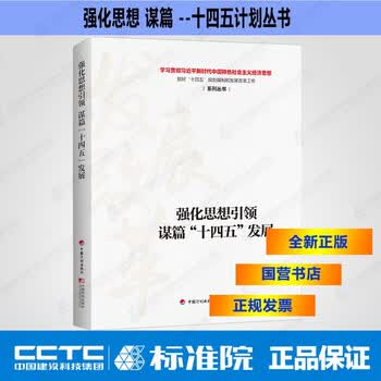 强化思想 谋篇 --十四五计划丛书