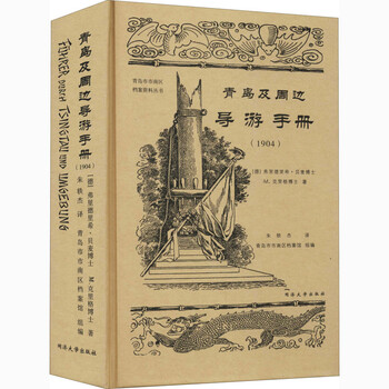 青岛及周边导游手册(1904) 图书