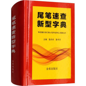 尾笔速查新型字典