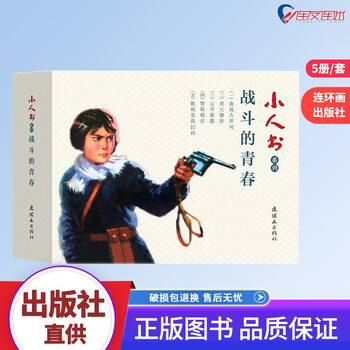 小人书系列：战斗的青春 套装5册 连环画出版社
