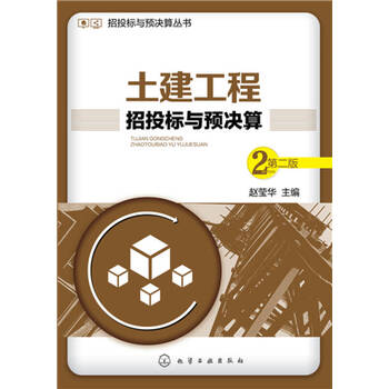 招投标与预决算丛书土建工程招投标与预决算（第二版）【新华书店，售后无忧】