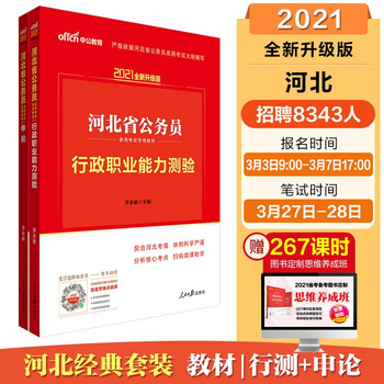 中公教育2021河北省公务员录用考试教材：行政职业能力测验+申论(套装2册)