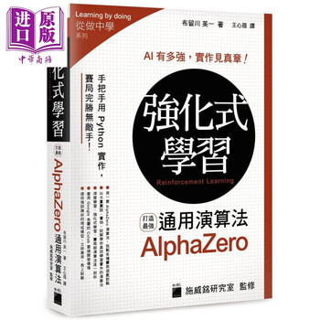 强化式学习 打造*强 AlphaZero 通用演算法 港台原版 布留川英一 旗标 AI
